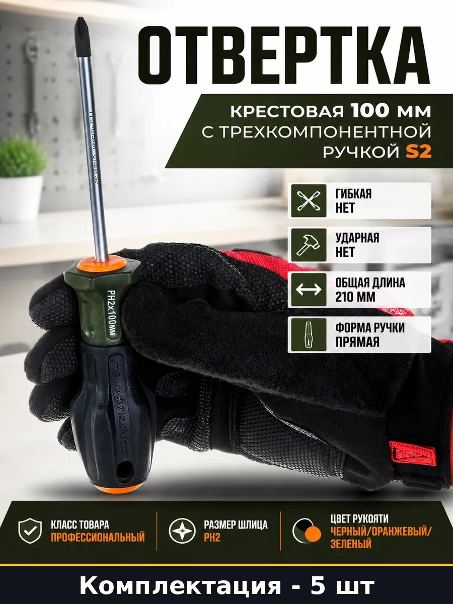 Отвертка крестовая 100 мм с трехкомпонентной ручкой S2