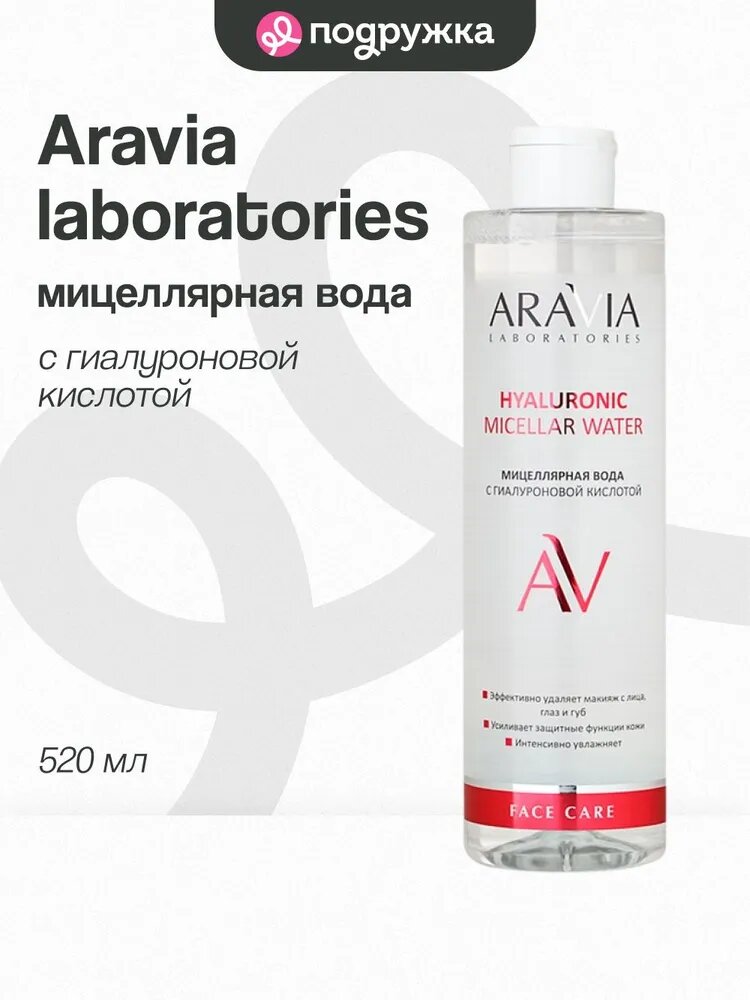 Мицеллярная вода ARAVIA LABORATORIES с гиалуроновой кислотой 520 мл