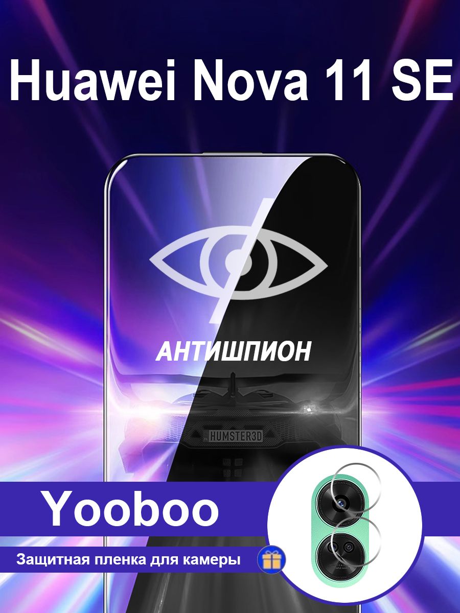 2 в 1 антишпион и Защитное стекло для Huawei Nova 11 SE(Хуавей Нова 11 SE)решение для защиты экрана