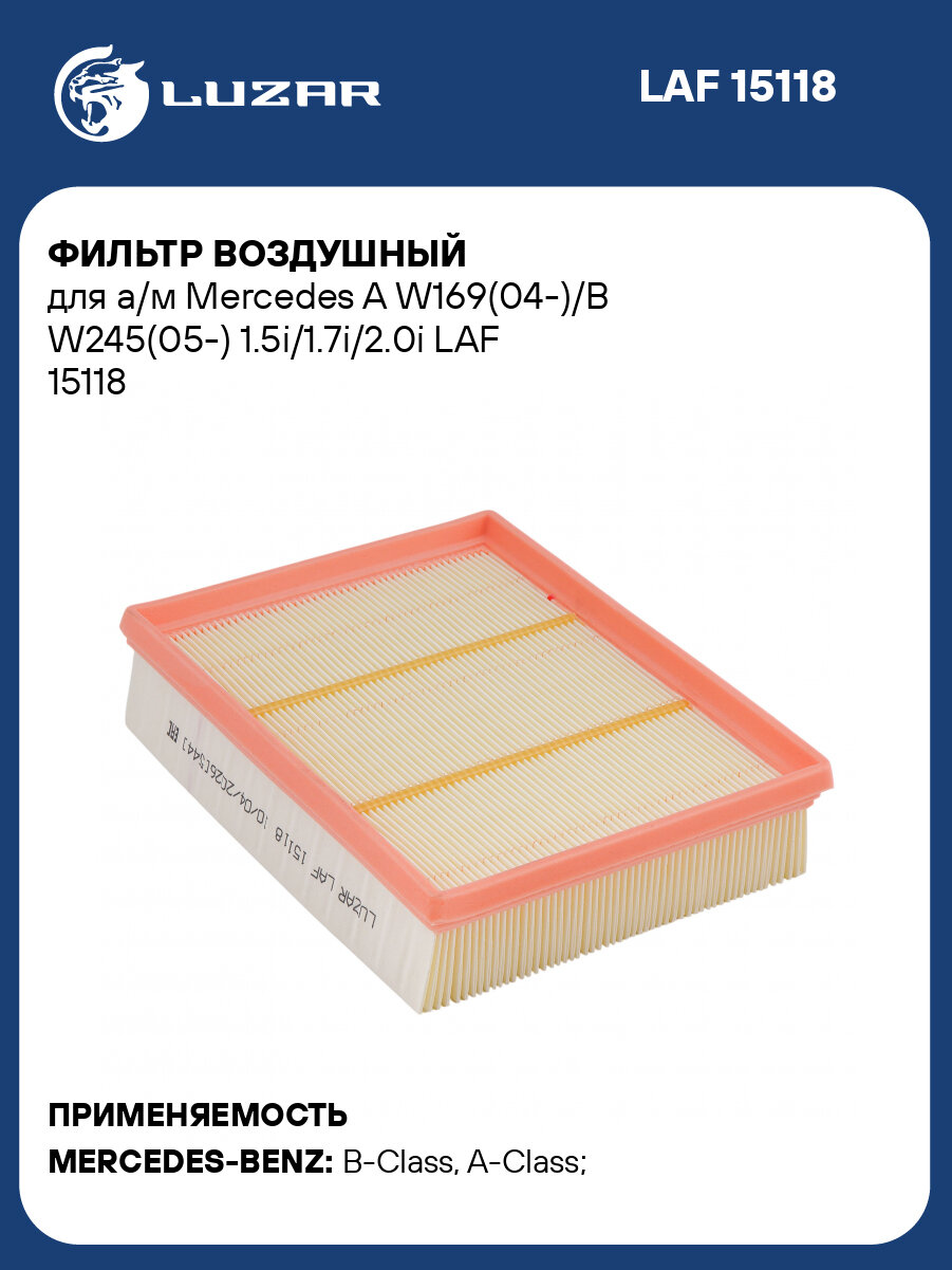Фильтр воздушный для а/м Mercedes A W169(04-)/B W245(05-) 1.5i/1.7i/2.0i LAF 15118 LUZAR