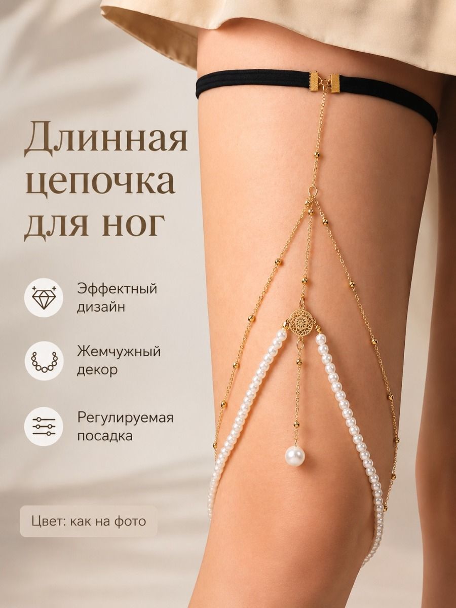 Подвязка Многослойная жемчужная цепочка на ножке пояса для подвязок