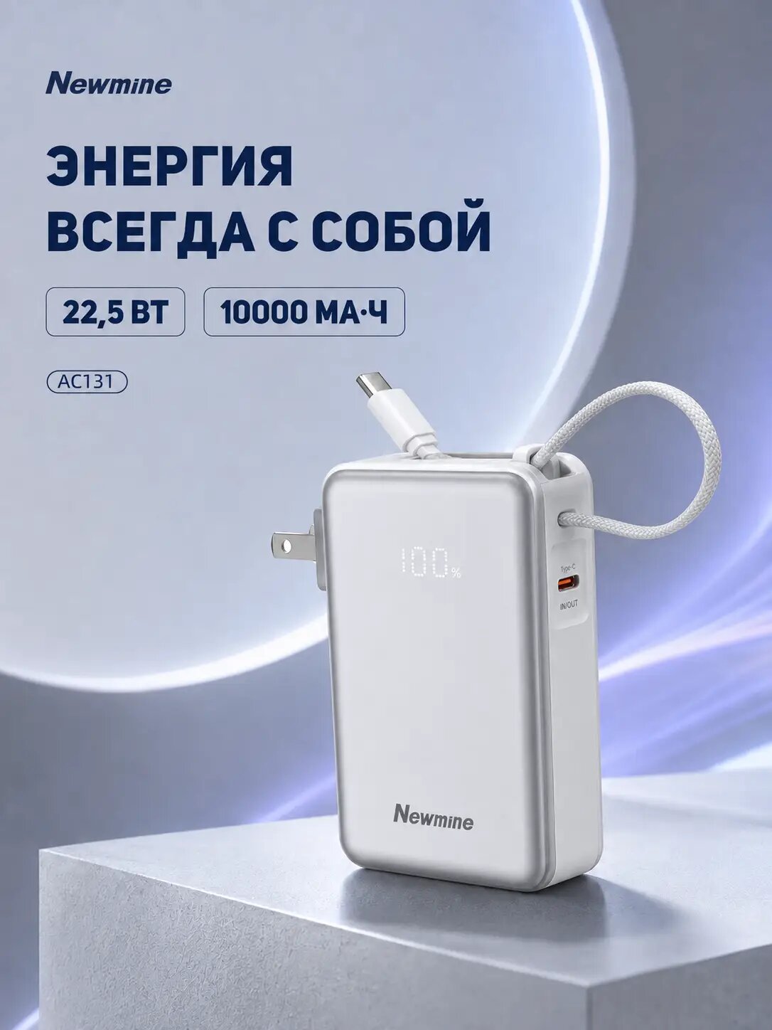 10000mAh AC direct-plug fast charging power bank with cable-AC131 серебристый/10000 мАч