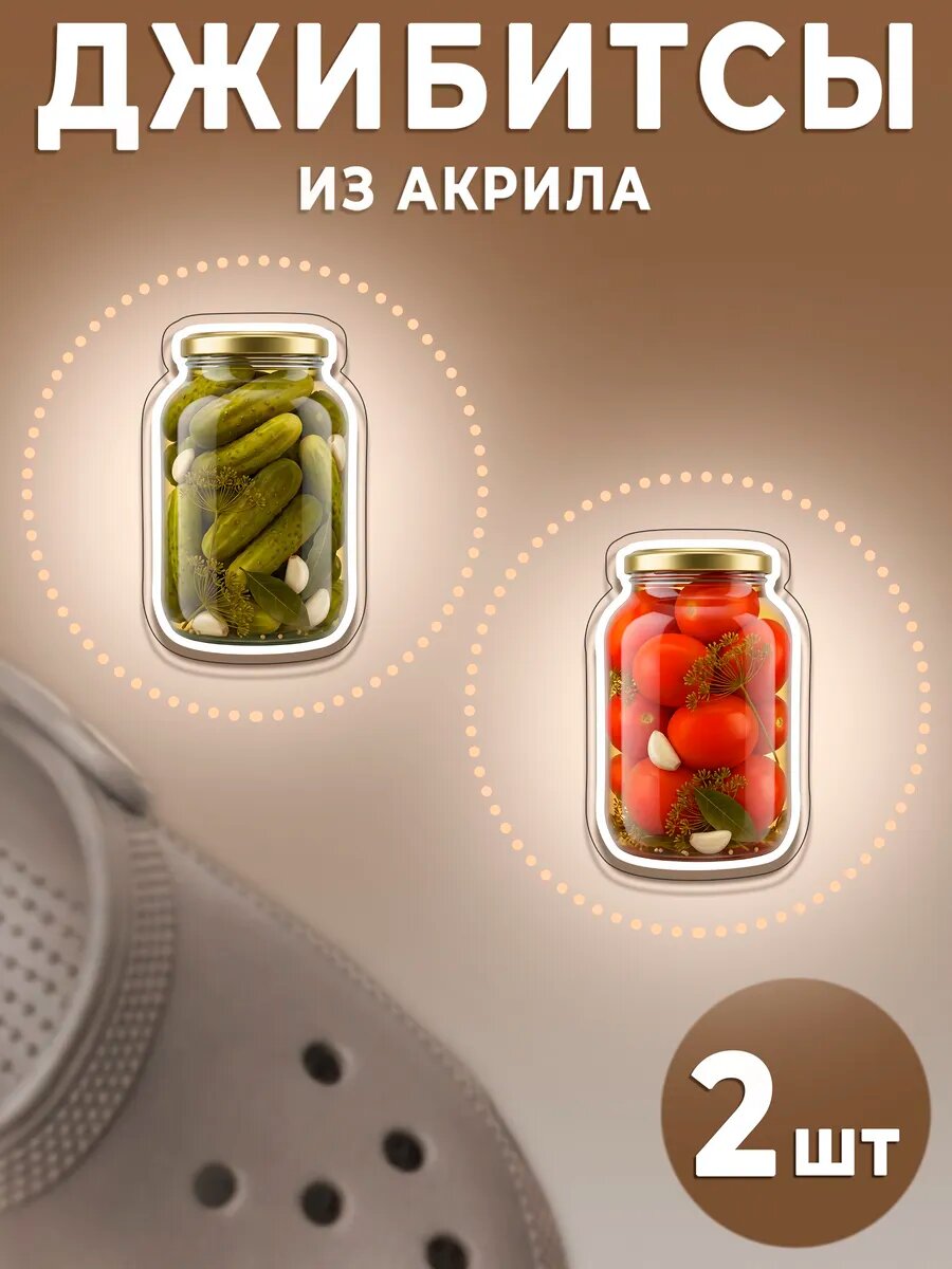 Джибитсы еда на crocs с принтом соленья огурцы и помидоры