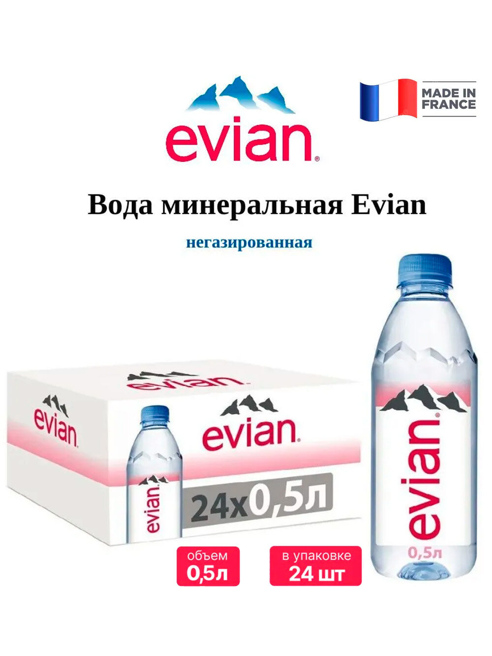 Вода Evian (Эвиан) негаз. 0,5л*24шт пэт