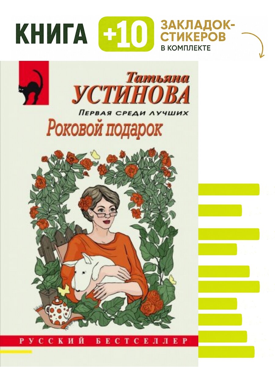 Роковой подарок. Комплект: книга + 10 закладок-стикеров