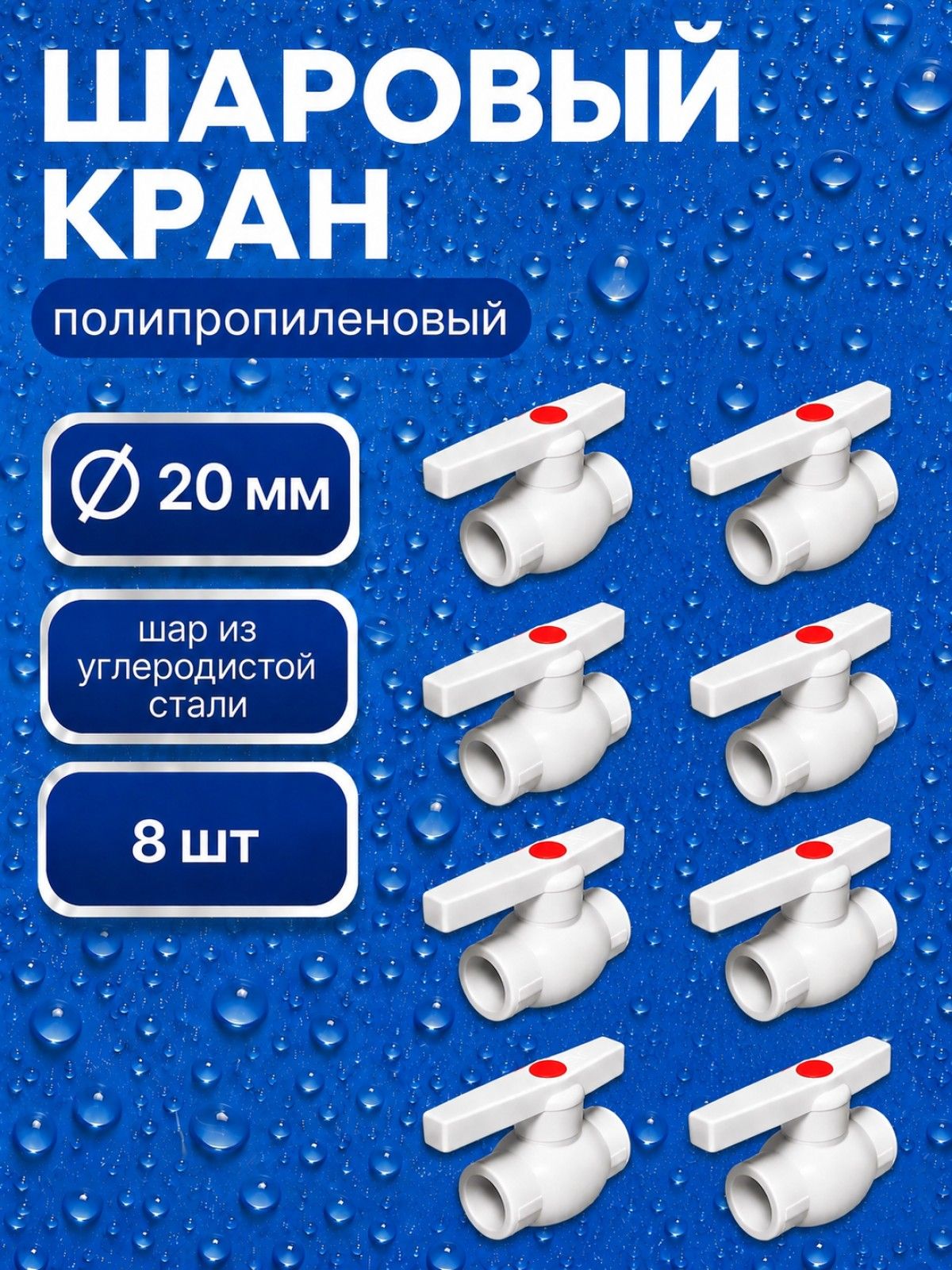 Кран полипропиленовый 20 шаровый, 8 штук в комплекте, для полипропиленовых труб, водоснабжения и отопления, ППР, под пайку