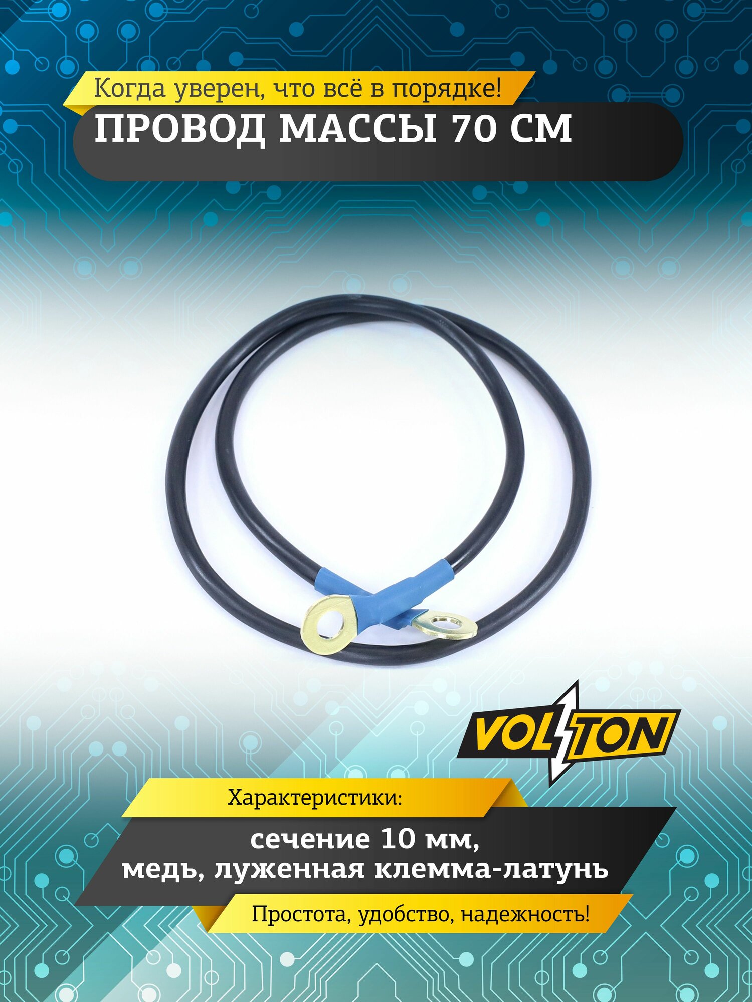 Провод массы 70 см сечение 10 кв. мм VOLTON