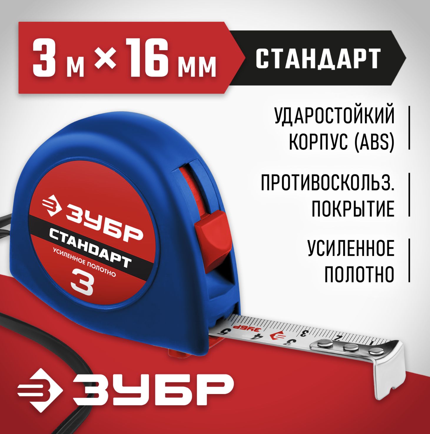 ЗУБР Измерительная рулетка 3м x 16мм