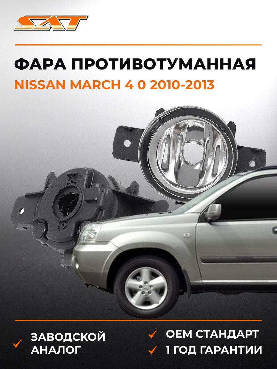 Фара противотуманная левая SAT ST5512008L Ниссан Nissan March 4 0 2010-2013