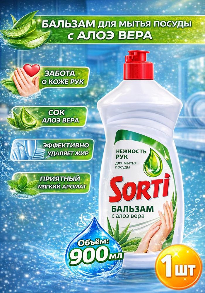 Бальзам для мытья посуды Sorti (Сорти) Алоэ Вера, 900мл х 1шт