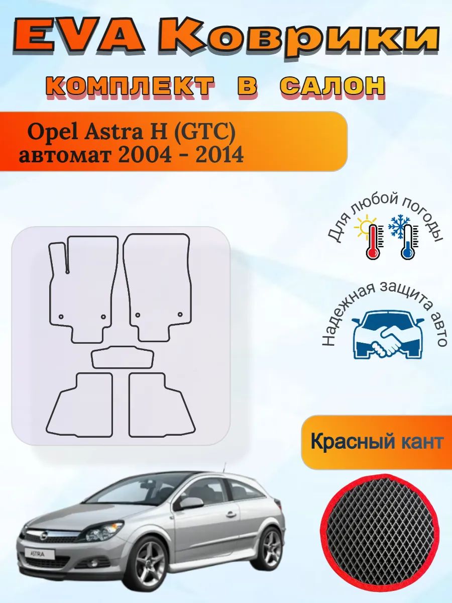 EVA коврики Opel Astra H GTC автомат 2004 - 2014 Астра