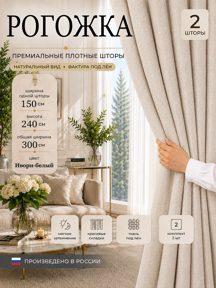 Комплект штор портьера, Шторы блэкаут рогожка для комнаты, 300х240 см, Ивори-белый