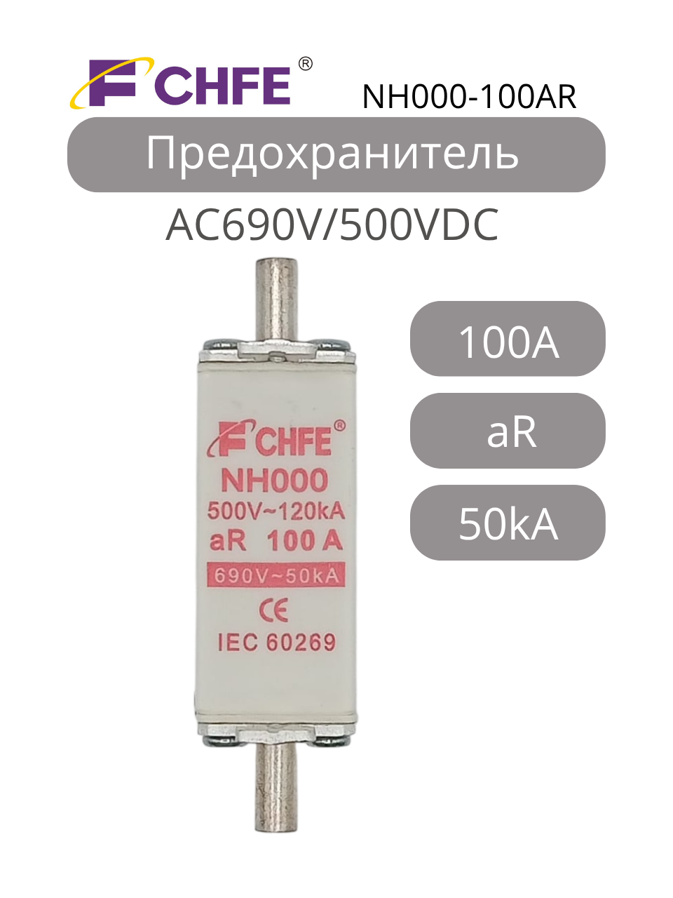 Предохранитель NH000, 100A, AC690V/500VDC, 50kA, тип aR, CHFE NH000-100AR, 3 шт