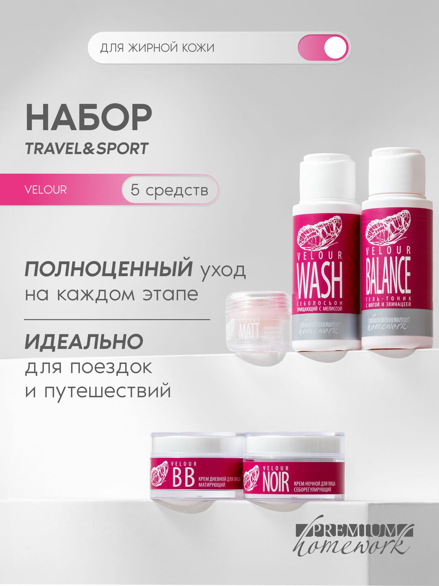 Набор для жирной кожи Lady's Travel Set Velour / travel size