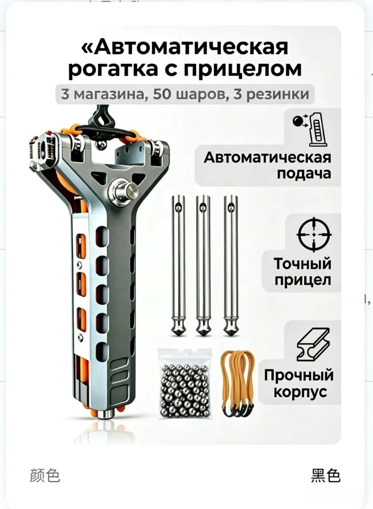Автоматическая рогатка с прицелом. В комплект входит 3 металлических магазина, 50 стальных шариков и 3 прочные резинки, для отдыха на открытом воздухе