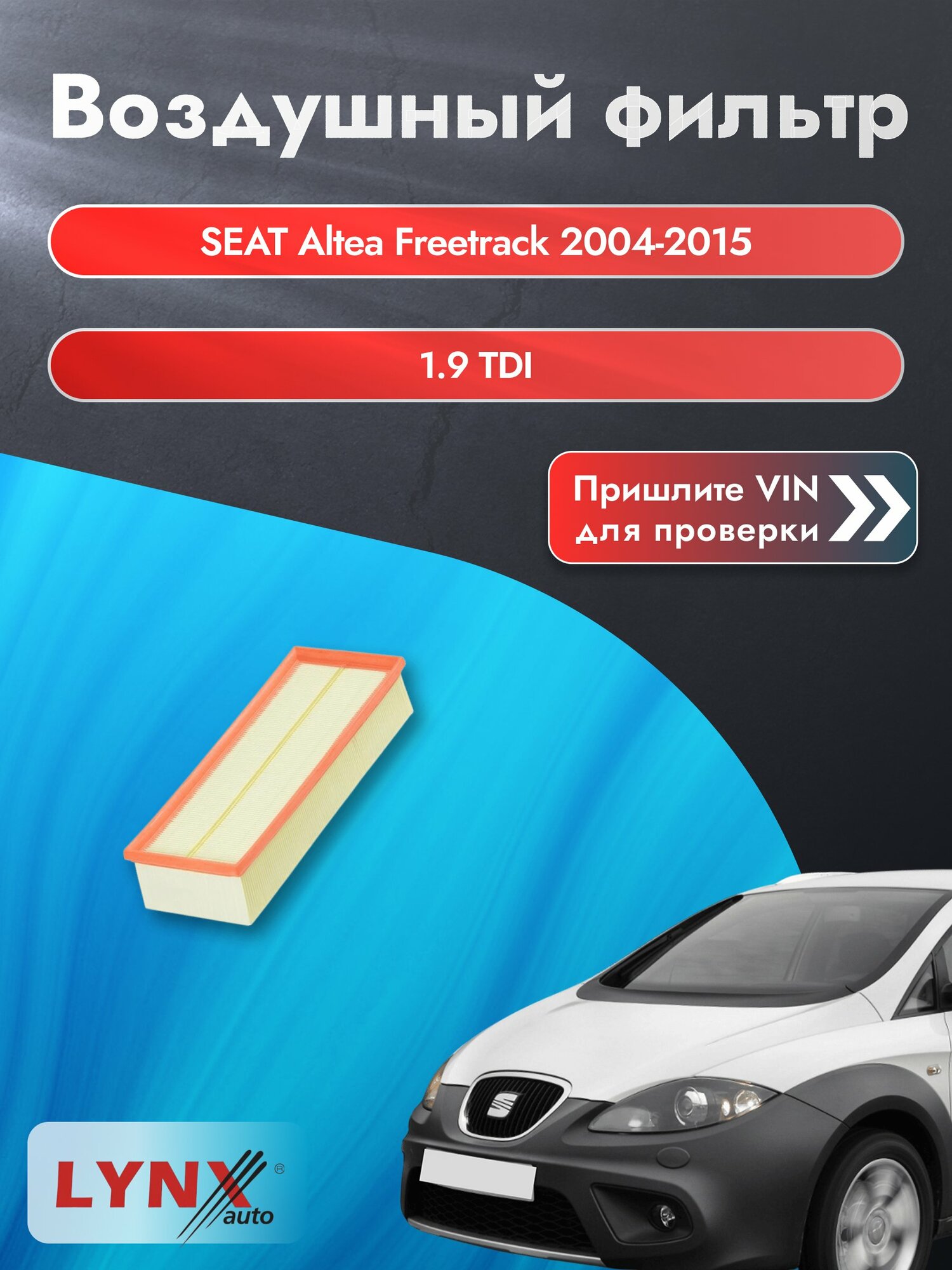 Воздушный фильтр на SEAT Altea Freetrack 2004-2015 г. Двигатель 1.9 TDI (BJB, BKC, BLS, BXE) LА-1019 LYNXauto