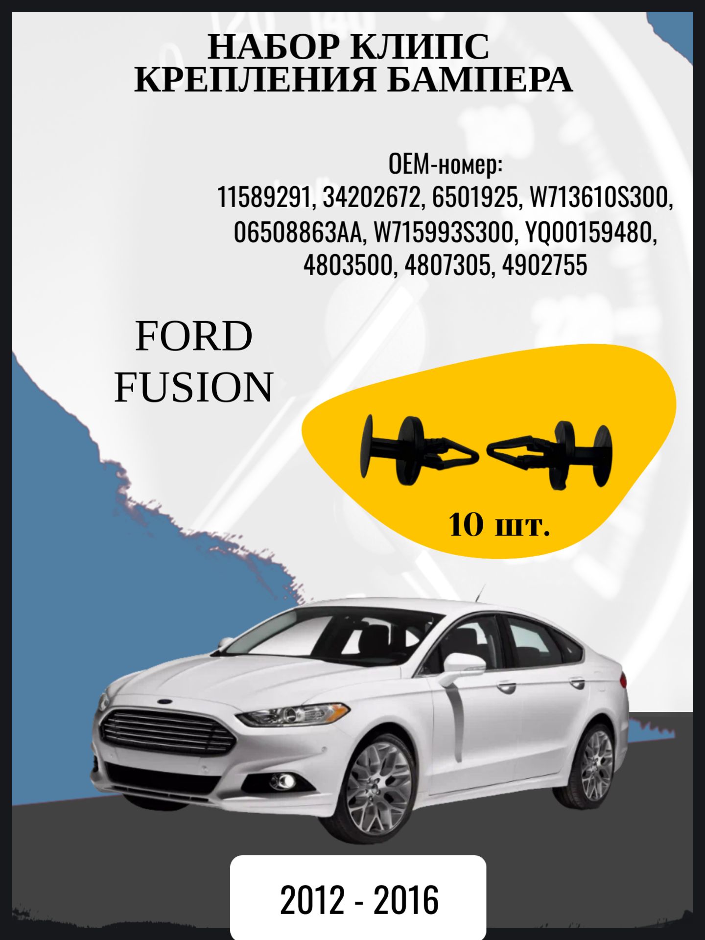 Набор клипс крепления бампера Ford Fusion седан, 2 поколение Год выпуска: 2012 - 2016