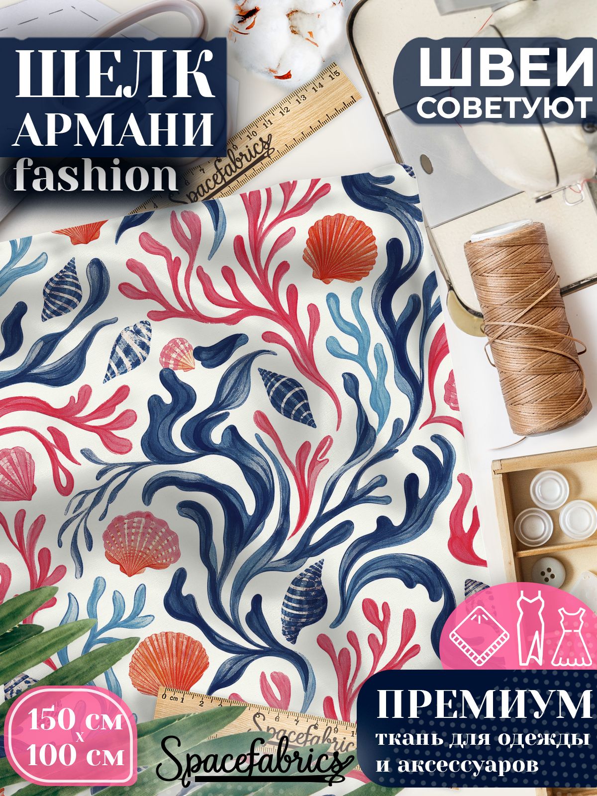 Ткань для шитья шелк Армани, искусственный шелк для костюмов, платьев, юбок с принтом Морское дно