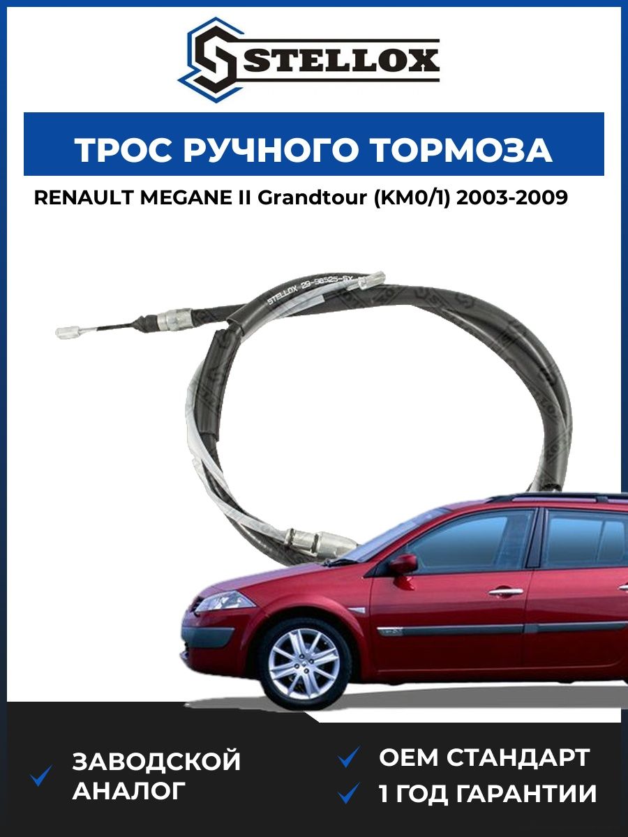 Трос ручного тормоза Stellox 2998525SX Рено Меган II Грандтур Renault Megane II Grandtour KM0 2003-2009
