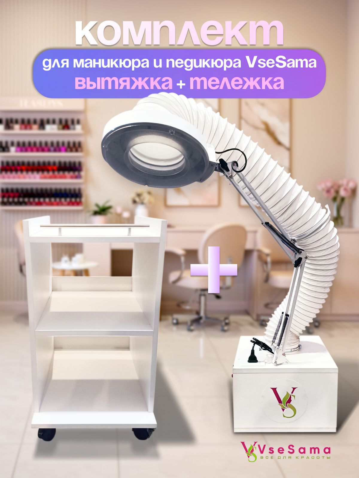 Пылесос вытяжка ВсеСама мини+тележка