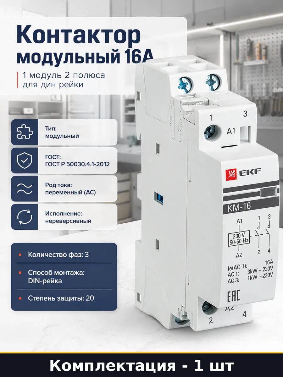 Контактор модульный 16А 1 модуль 2 полюса для дин рейки