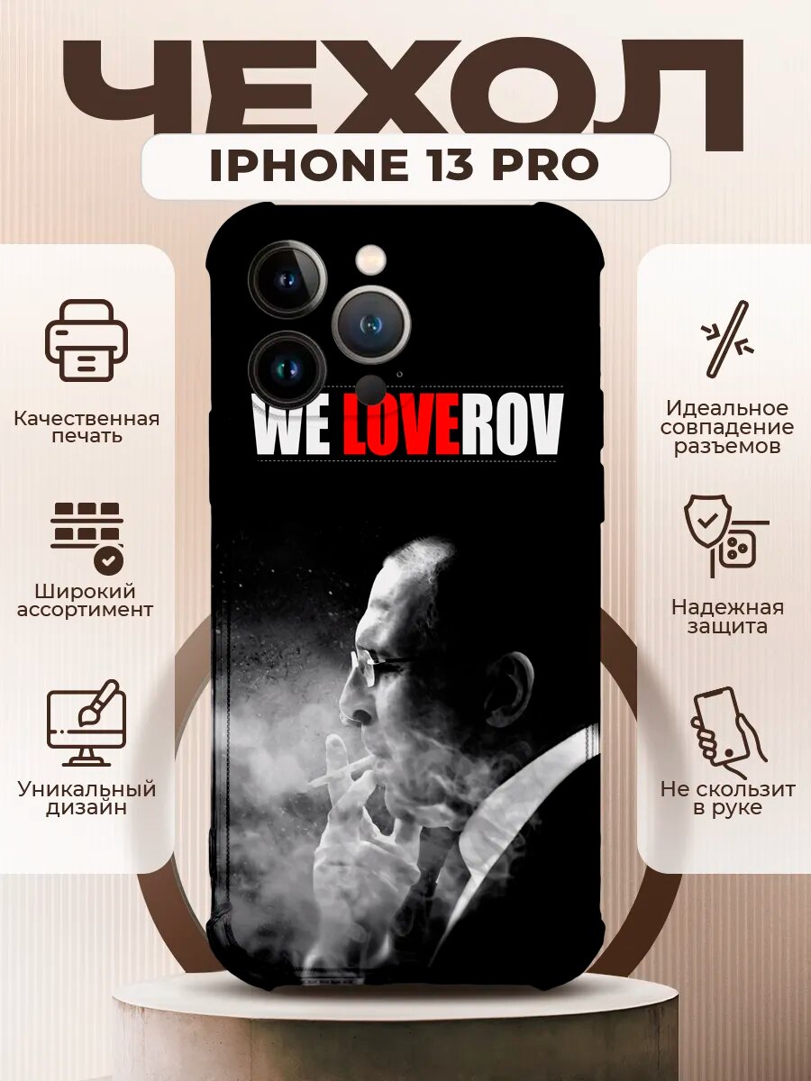 Чехол на IPHONE 13 PRO с принтом Лавров