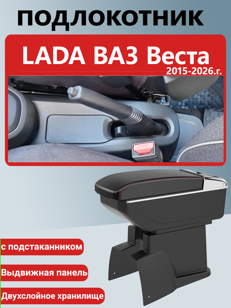 Подлокотник-бокс, для LADA BA3 Веста (2015-2026), ABS-пластик/экокожа, чёрный