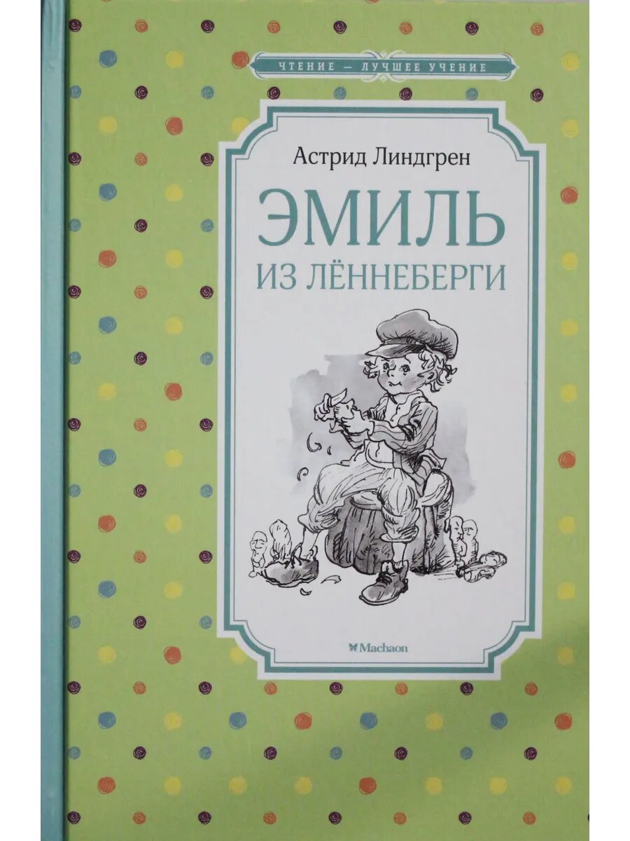 Книга Эмиль из Лённеберги