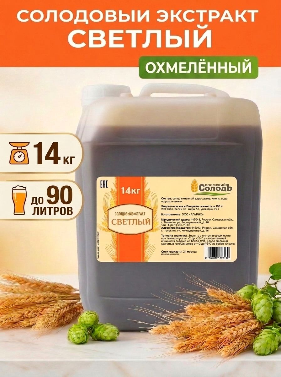 Солодовый экстракт охмелённый "волжский СолодЪ" Светлый 14 кг