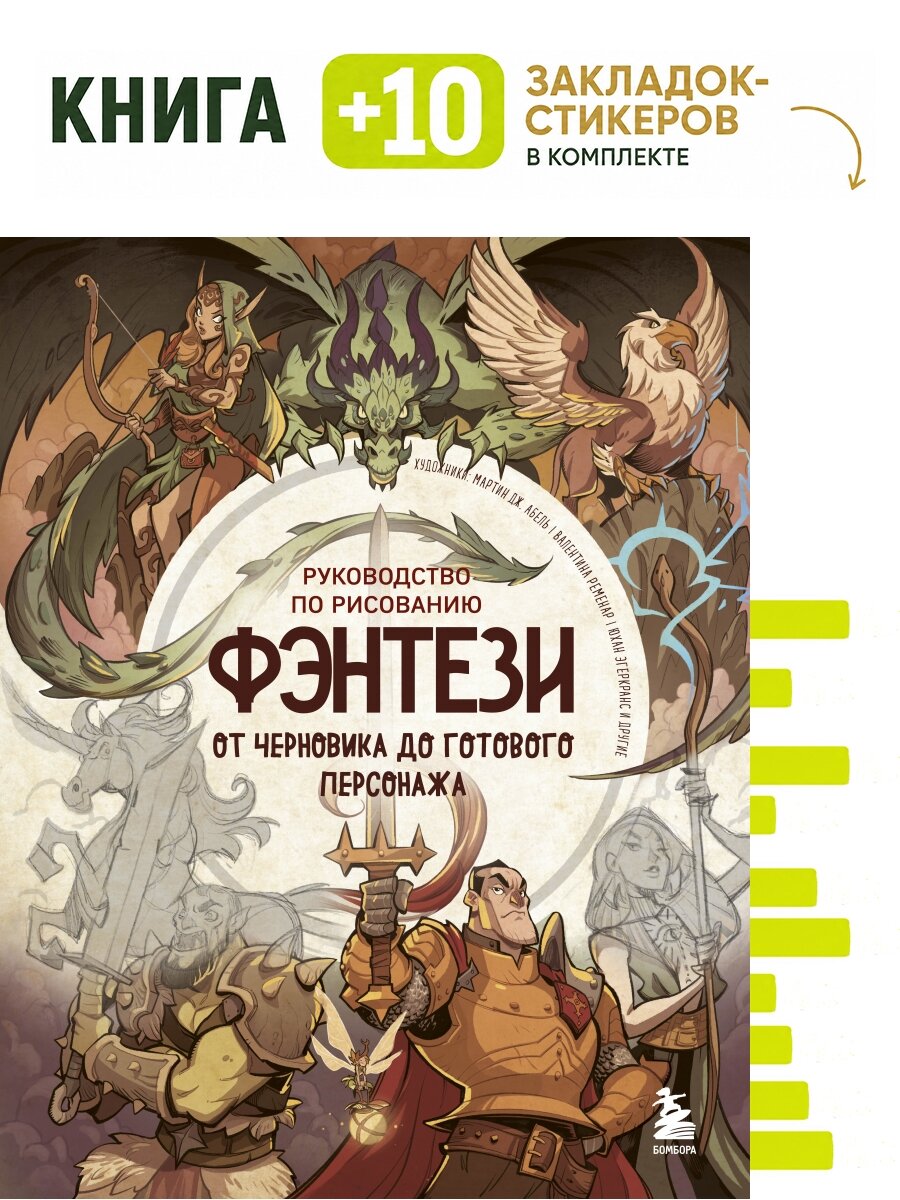 Руководство по рисованию фэнтези. От черновика до готового персонажа. Комплект: книга + 10 закладок-стикеров