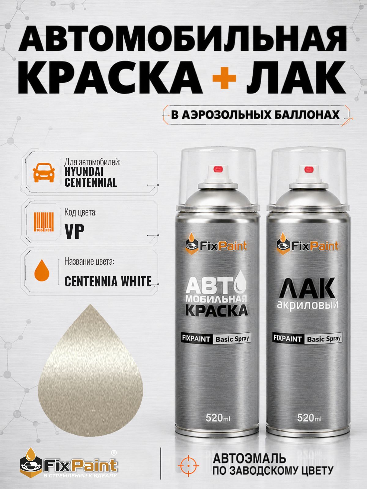 Краска и лак для HYUNDAI CENTENNIAL, код VP, Трехслойная CENTENNIA WHITE, автомобильная эмаль базовая и акриловый глянцевый лак FixPaint в аэрозольных баллонах 520 мл