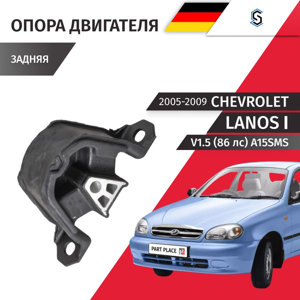 Опора двигателя задняя Chevrolet Lanos (1) T100 V1.5 86лс A15SMS 2005 - 2009, 1 шт STELLOX