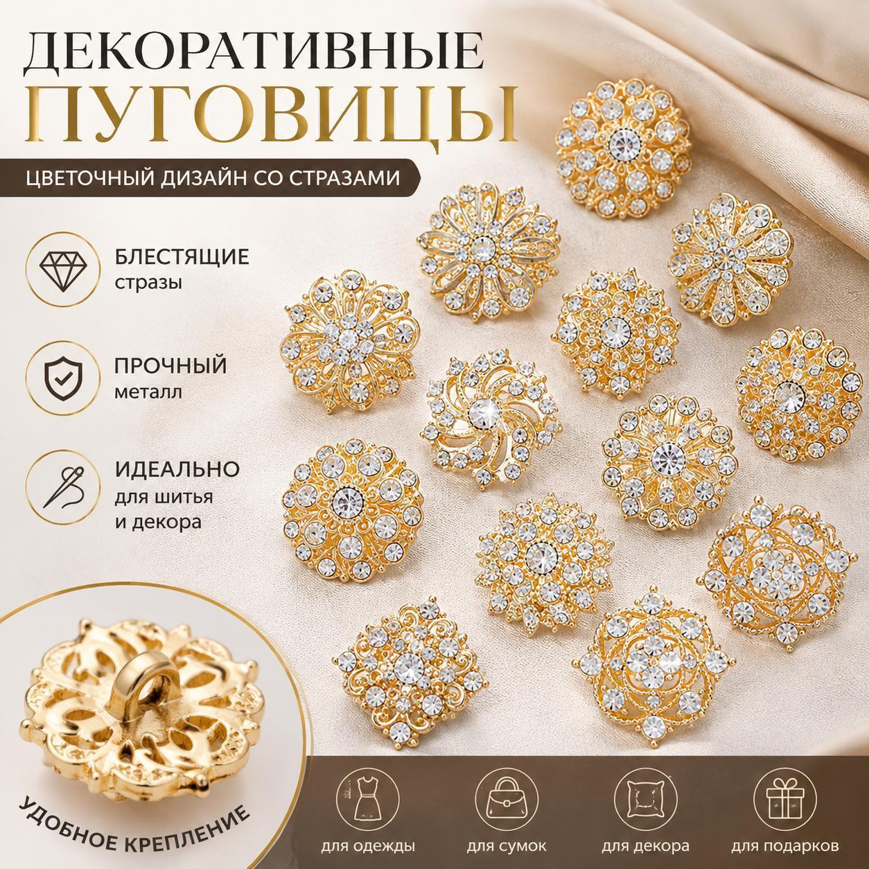 Набор из 12 шт. декоративных металлических пуговиц со стразами, золотистые цветочные пришивные пуговицы для одежды, рукоделия, шитья и декора