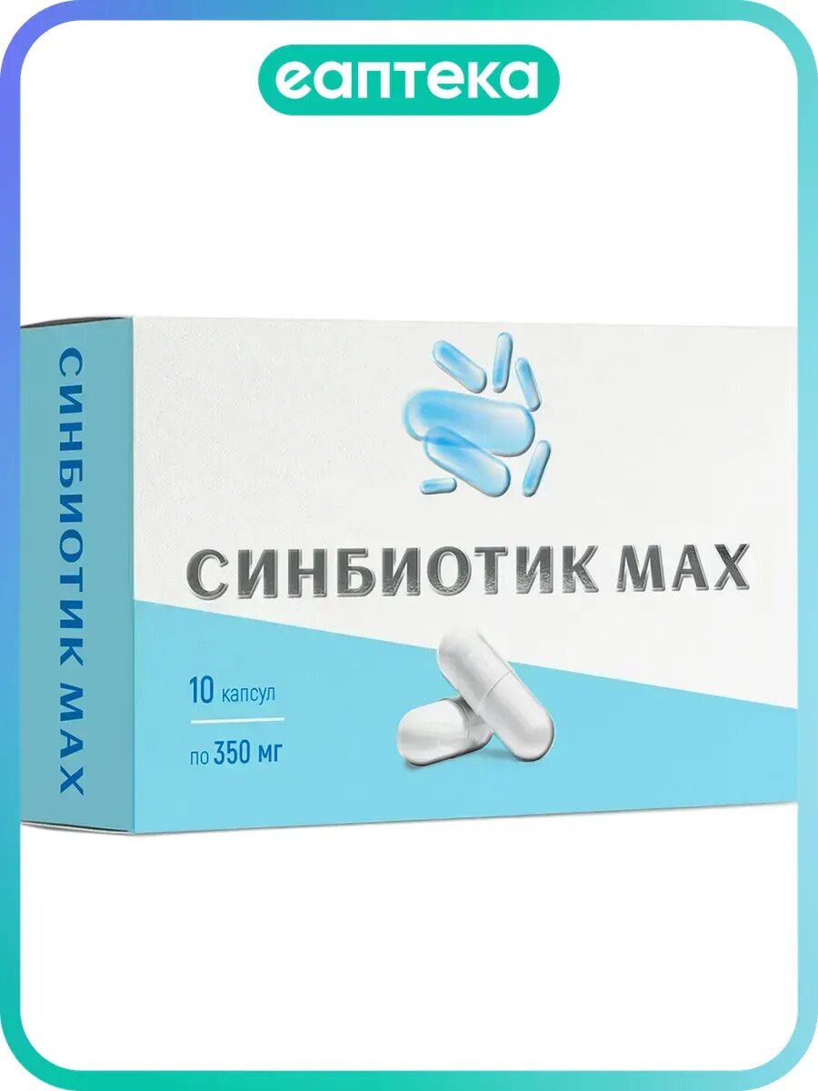 Синбиотик MAX капсулы по 350 мг 10 шт источник пробиотических микроорганизмов
