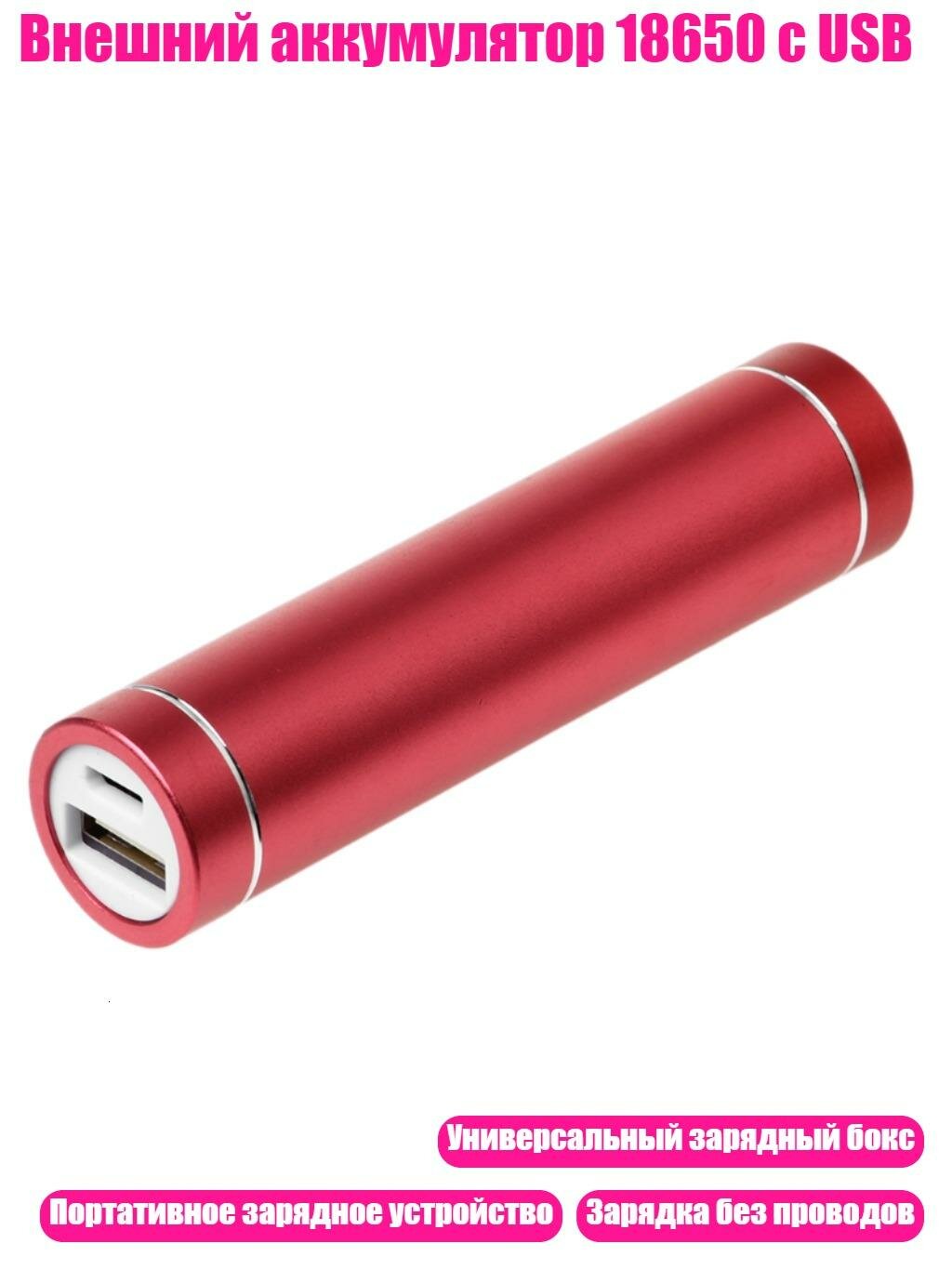 Внешний аккумулятор 18650 с USB, красный