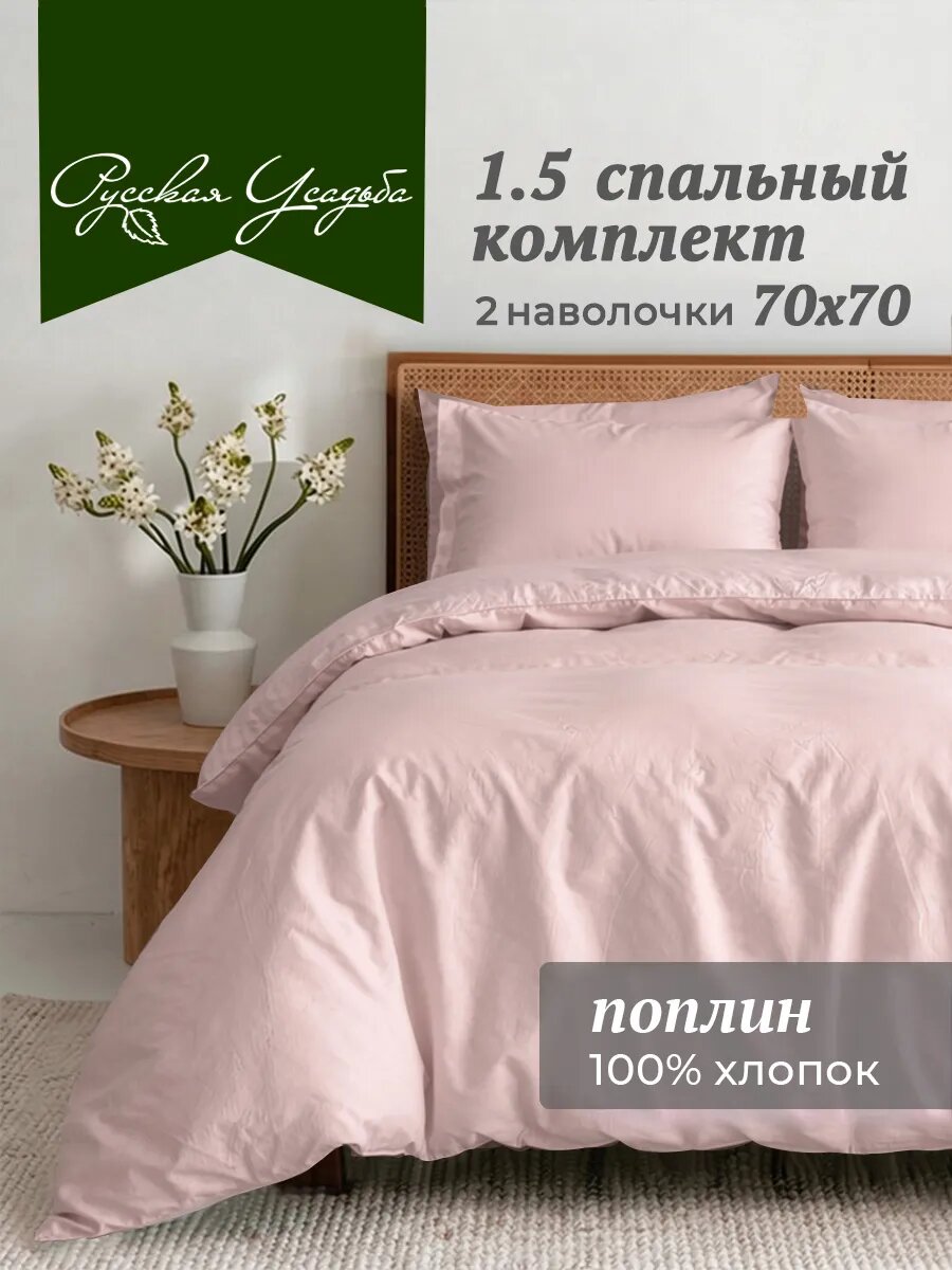 Постельное белье 1.5 спальное хлопок 100 % поплин полуторка розовый
