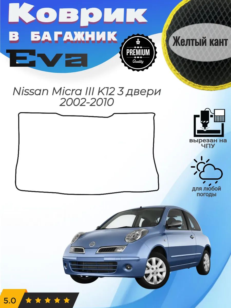 EVA коврик в багажник Nissan Micra 3 K12 3 двери Микра К12