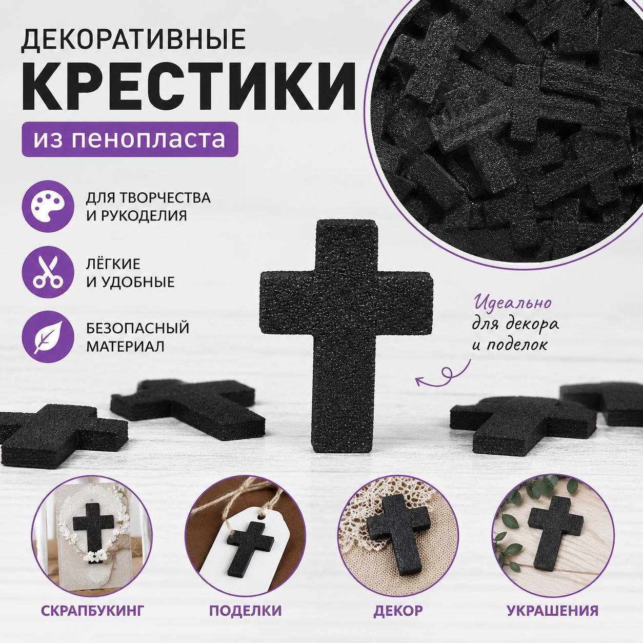 200 шт. Черные пенопластовые крестики для рукоделия, декоративные кресты для DIY, творчества, скрапбукинга, украшения и поделок