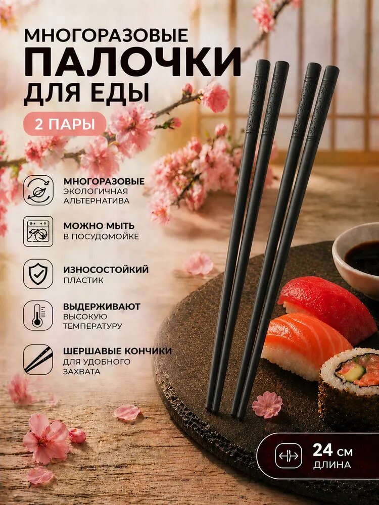 Многоразовые палочки для еды, роллов, суши / 2 пары - 4 шт. / 3 вида