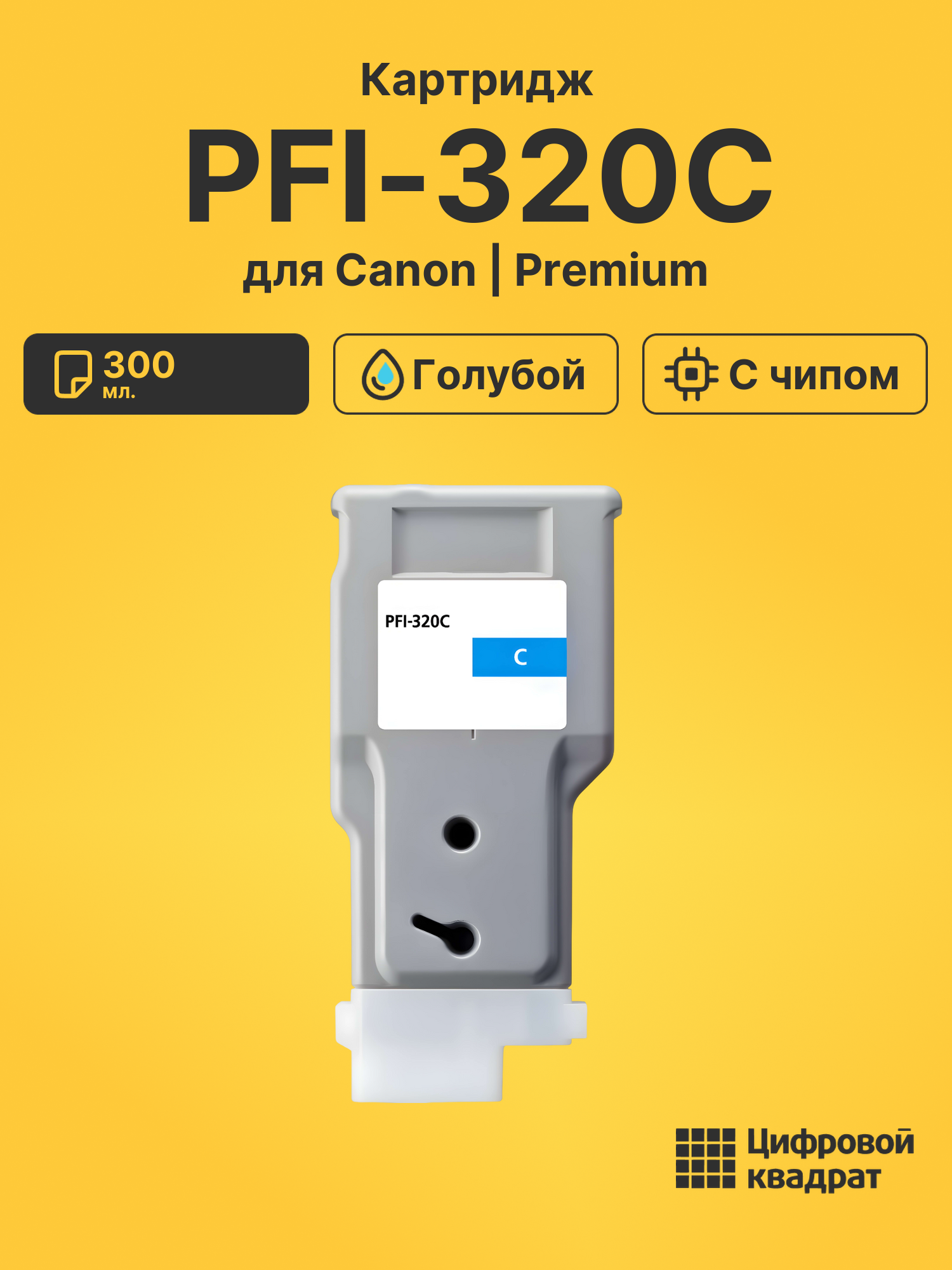 Картридж PFI-320C для принтеров Canon iPF TM-200, iPF TM-205, iPF TM-300, iPF TM-305 голубой