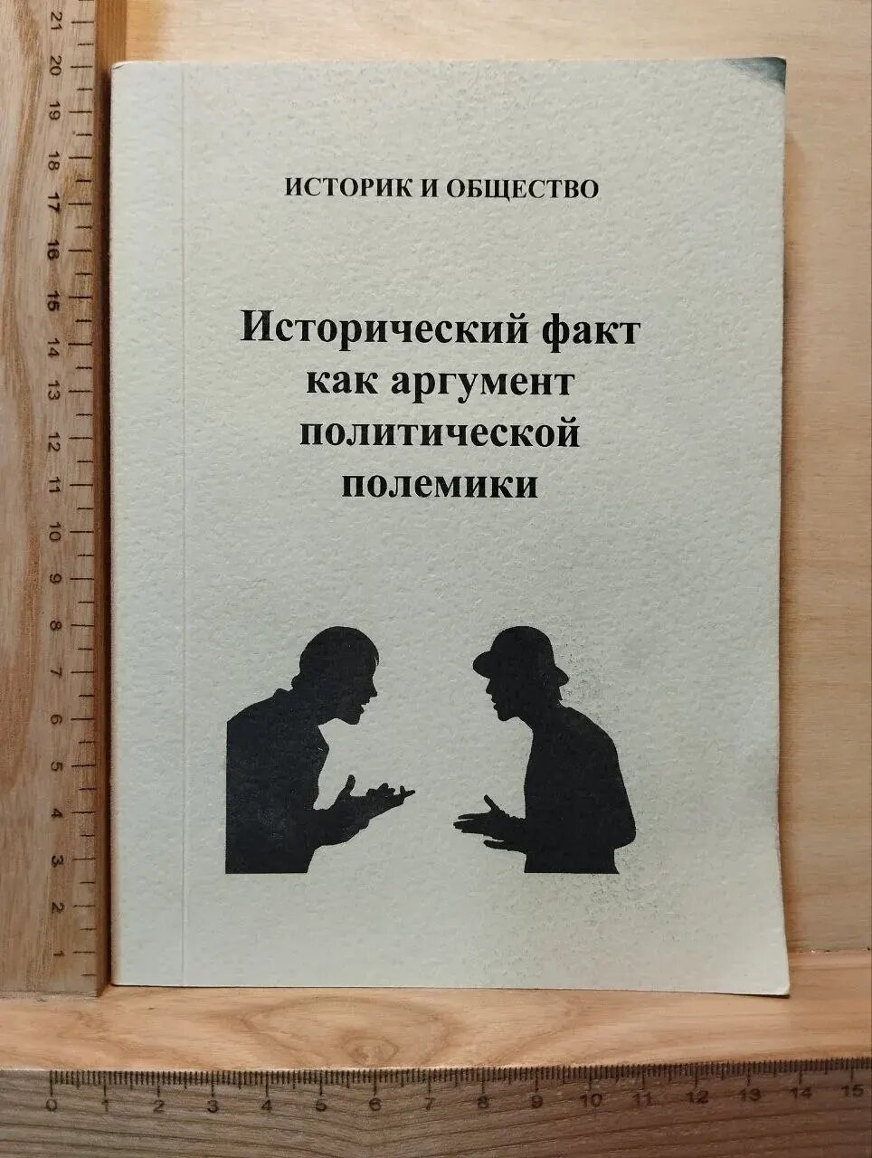 Исторический факт как аргумент политической полемики