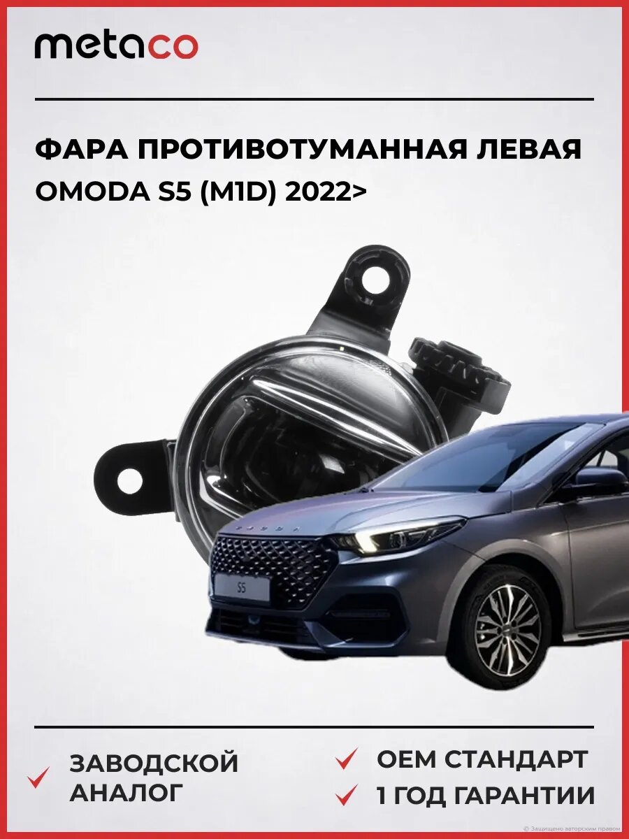 Фара противотуманная левая METACO 8920245 Омода S5 Omoda S5 M1D 2022
