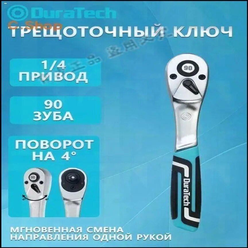 Трещоточный привод 1/4DR на 90 зубьев, качественная рукоятка DuraTech