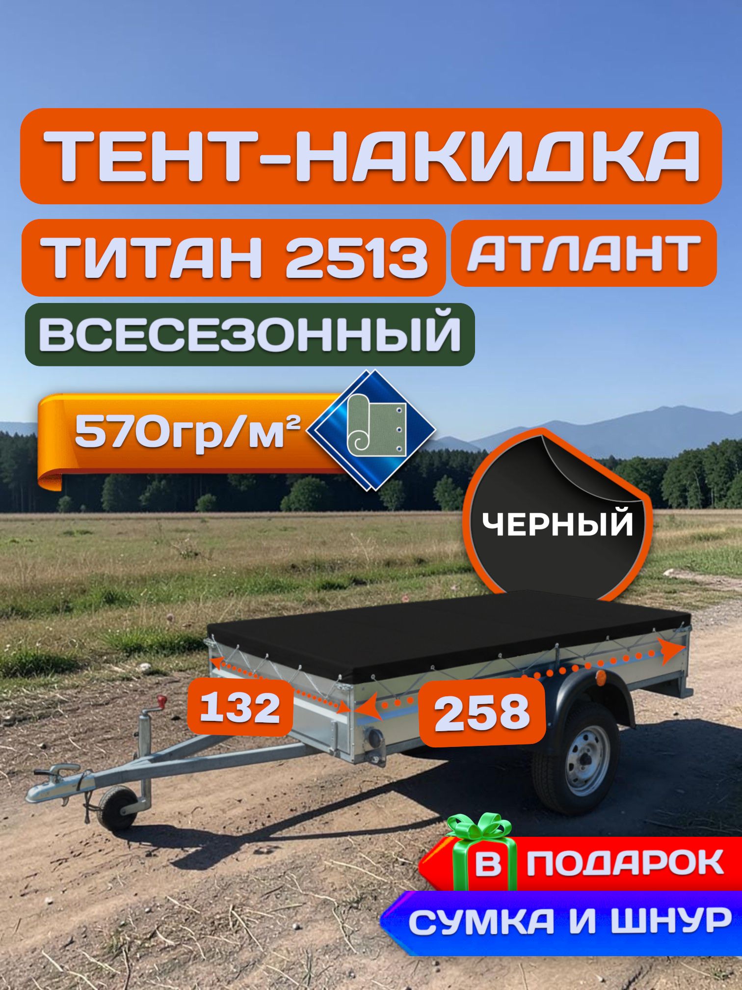 Тент накидка на прицеп титан 2513-03, Черный (плотность 570гр)(Чехол для прицепа)