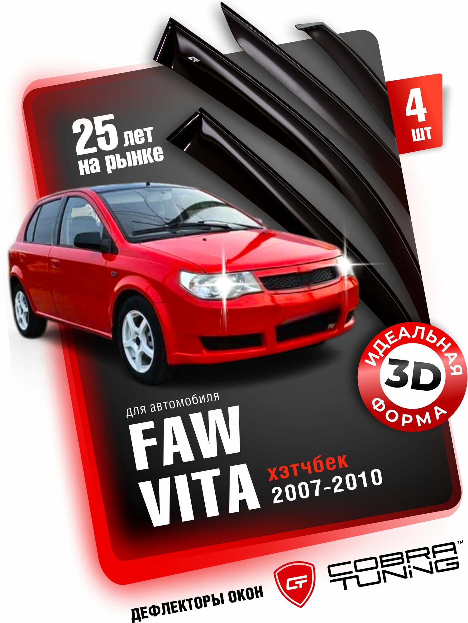 Дефлекторы боковых окон для Faw Vita (Фав Вита) хэтчбек 2007-2010, ветровики на двери автомобиля, Cobra Tuning