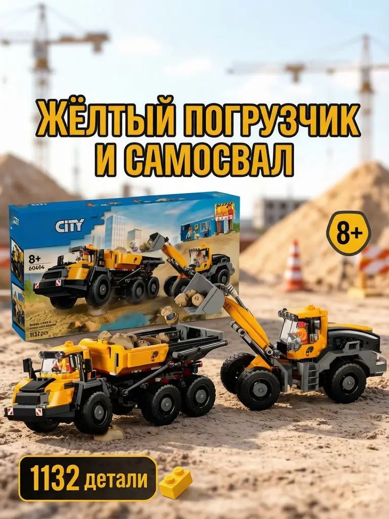 Конструктор Жёлтый погрузчик и самосвал 1132 детали, совместимость с моделью 60494