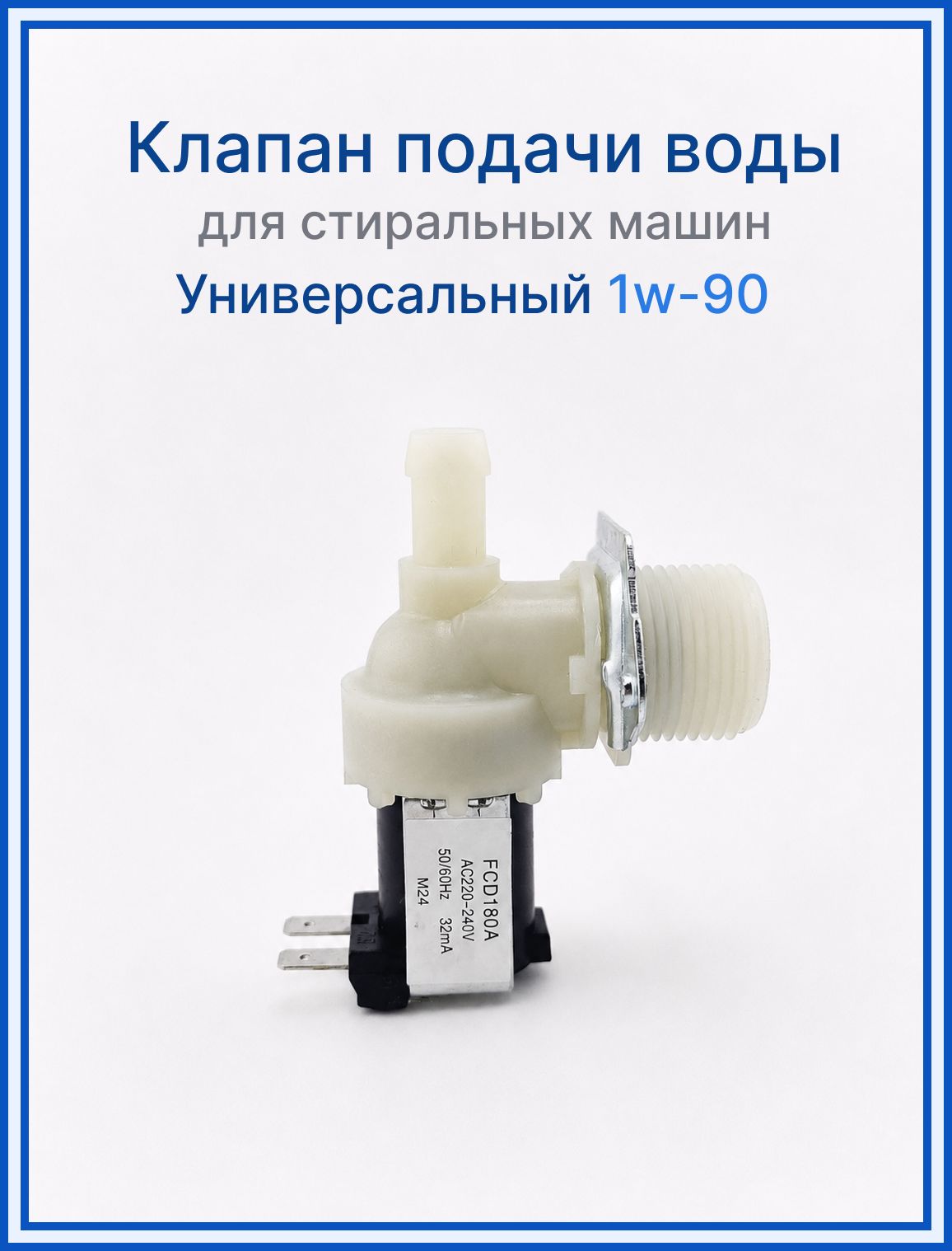 Клапан подачи воды для стиральной машины,1Wx90, универсальный, для посудомоечной машины 1штука