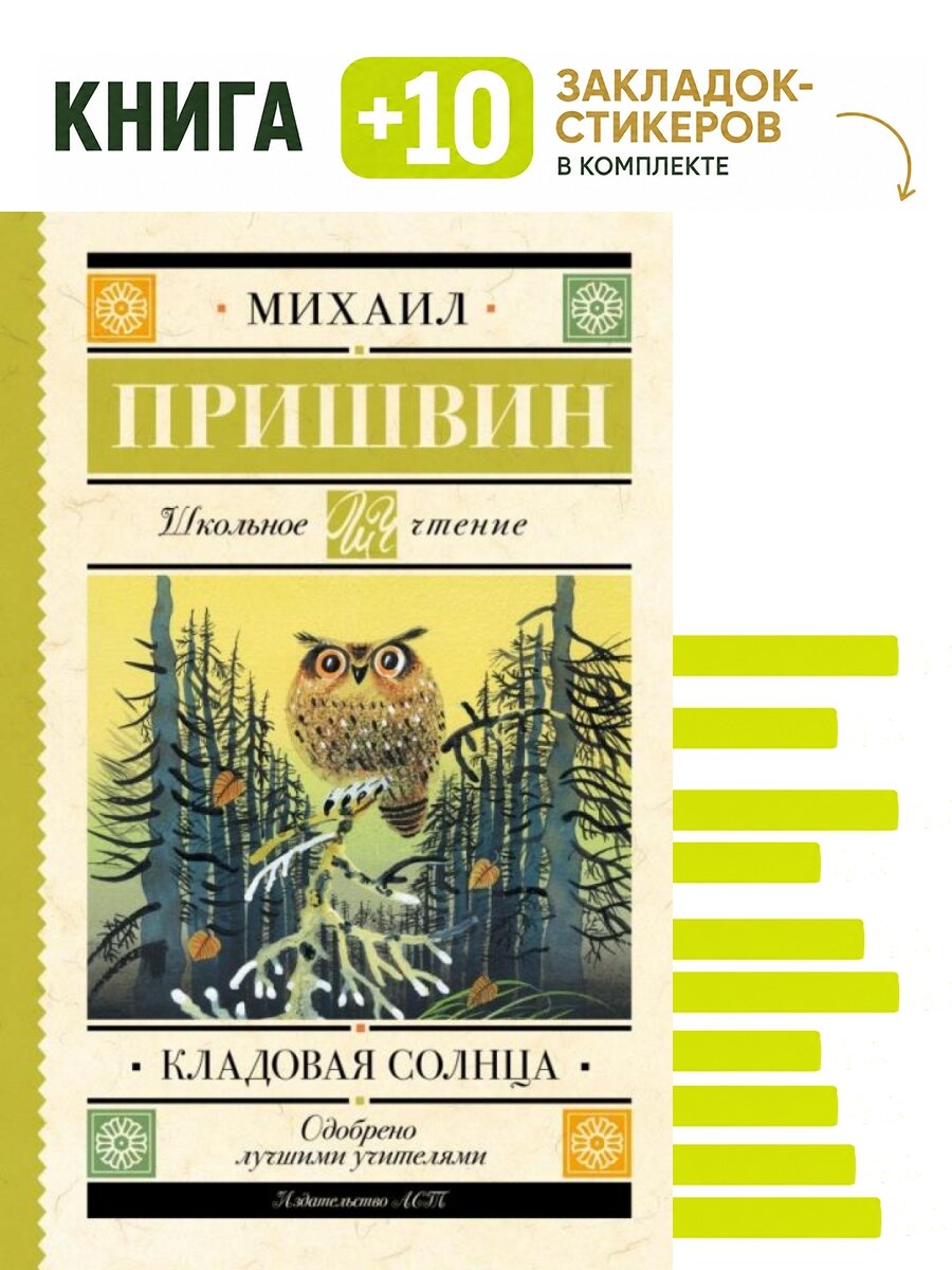 Кладовая солнца. Комплект: книга + 10 закладок-стикеров