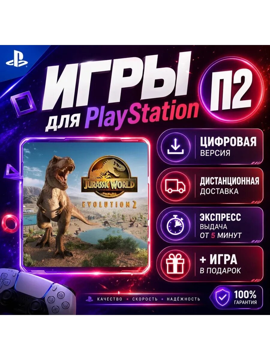 Jurassic World Evolution 2 на PS4 и PS5 цифровая версия п2