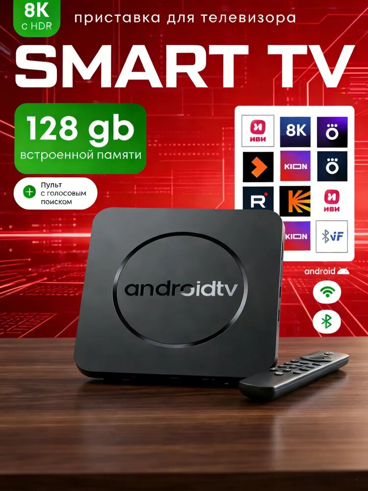 Приставка для телевизора смарт ТВ , ТВ приставка Андроид ТВ Медиаплеер UHD 8K ULTRA 8/128 ГБ +бесплатное телевидение и кинотеатр, Bluetooth пульт